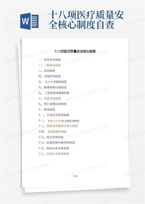 医院十八项医疗质量安全核心制度Word模板下载 编号qxnaoeve 熊猫办公