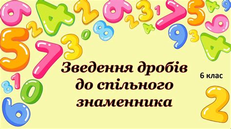 Зведення дробів до спільного знаменника Youtube