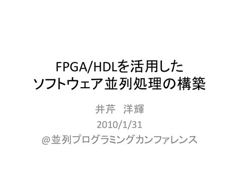 Fpgahdlを活用したソフトウェア並列処理の構築concurrency Design With Fpga Support Speaker Deck