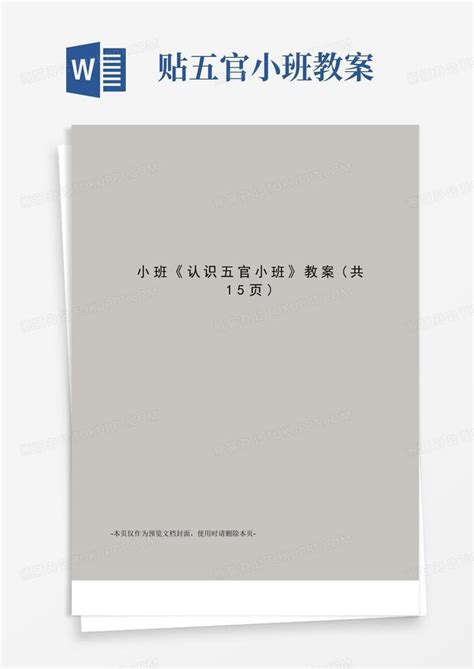 小班《认识五官小班》教案word模板下载编号lrjvvozz熊猫办公