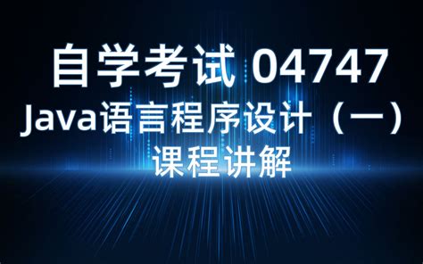 自考 04747 Java语言程序设计一 哔哩哔哩 bilibili