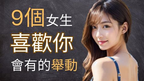 9個女生喜歡你會有的舉動 你中了幾個 Youtube