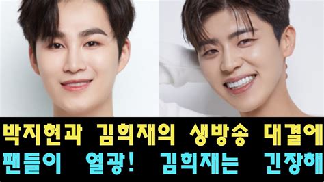 박지현과 김희재의 생방송 대결에 팬들이 열광 김희재는 긴장해 노래 가사를 잊었고 박지현은 압도적인 무대를 선보였다 Mc 김동건은 감탄했다 Youtube