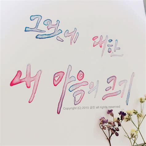 글찬 캘리그라피 감성을 그리다 따뜻한 감성으로 글을 쓰다 Copyright C 2015 글찬 All Rights