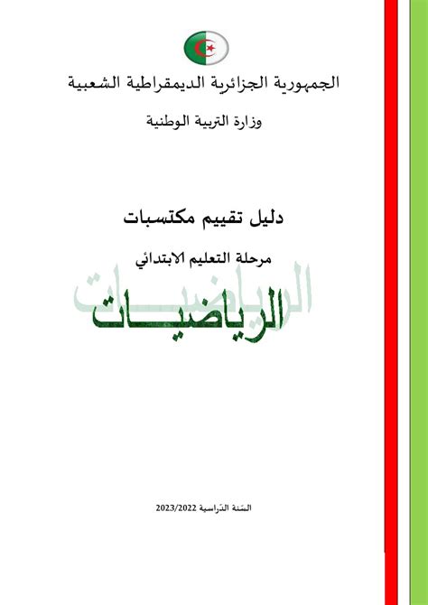 دليل تقييم مكتسبات مرحلة التعليم الابتدائي الرياضيات