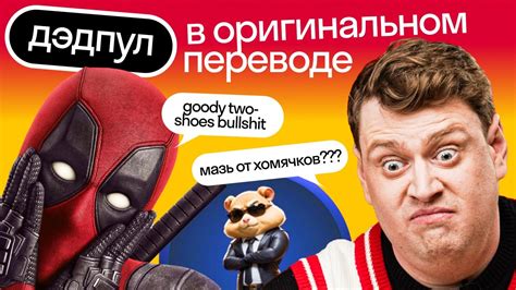 😱Цитаты из Дэдпула американец дословно переводит культовые фразы