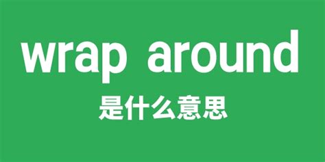 Wrap Around是什么意学习力