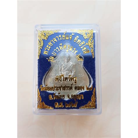 พระอาจารย์แจ้ อิทฺธิโชโต รุ่น บารมีครูแรง ปี65 วัดน้อมประชาสรรค์ จ อยุธยา Shopee Thailand