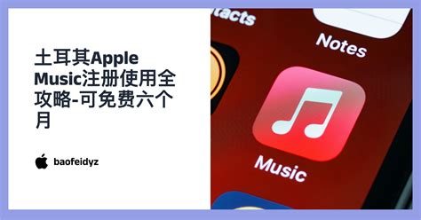土耳其apple Music注册使用全攻略 可免费六个月