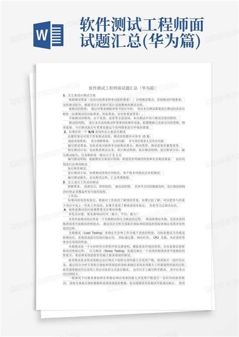 软件测试工程师面试题汇总 华为篇 Word模板下载 编号qnzrejyr 熊猫办公