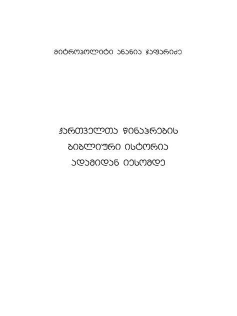მიტროპოლიტი ანანია ჯაფარიძე ქართველთა წინაპრების ბიბლიური ისტორია ადამიდან იესომდე Pdf