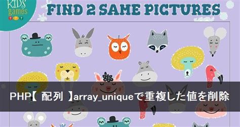 Php【 配列 】arrayunique で重複した値を削除 プログラマカレッジ