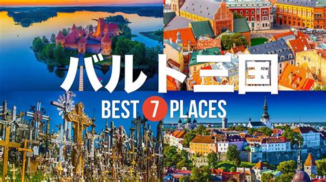 バルト三国旅行のおすすめ観光スポット7選！定番から穴場まで厳選して紹介 Youtube