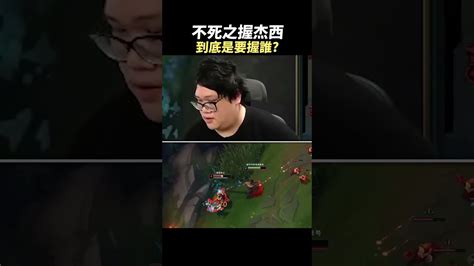 不死之握杰西又是誰教的 Youtube