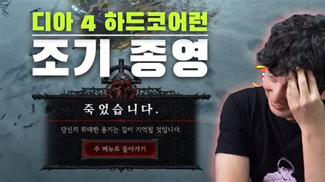 [디아4] 다시는 하드코어를 무시하지 마라ㅋㅋ Youtube