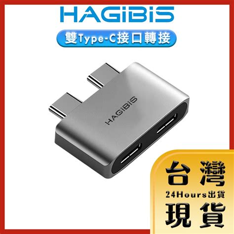 【hagibis海備思原廠現貨 24h出貨】雙type C轉雙usb C電腦接孔保護轉接器 蝦皮購物