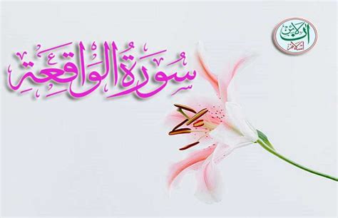Surat Al Waqiah Arab Saja Al Waqiah Arab Saja Online Islam