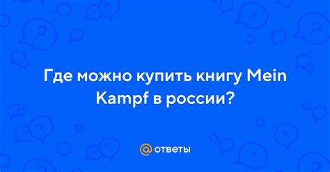 Ответы Mail: Где можно купить книгу Mein Kampf в россии?