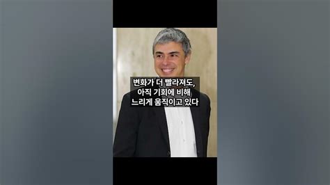 1분인생 1분만에 당신의 인생을 바꾸는 인생명언 래리 페이지 Youtube