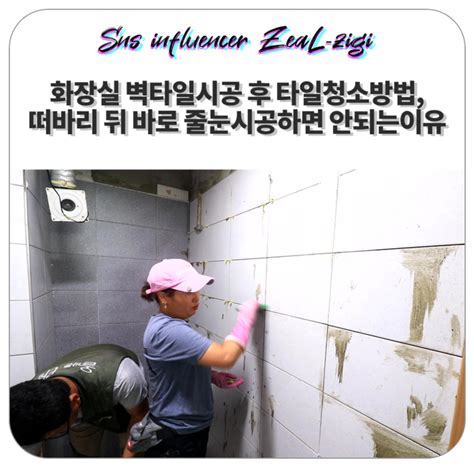 화장실 벽타일시공 후 타일청소방법 떠바리 뒤 바로 줄눈시공하면 안되는이유 네이버 블로그