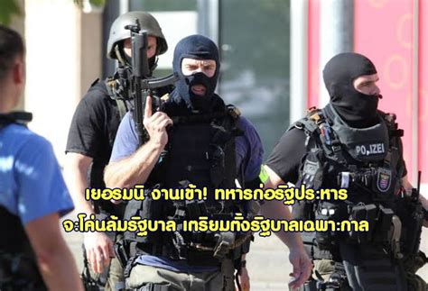World Update เยอรมนี งานเข้า ทหารก่อรัฐประหารจะโค่นล้มรัฐบาล เตรียม