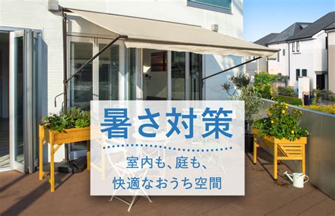 暑さ対策 室内も、庭も、快適なおうち空間｜青山ガーデン