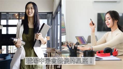 星座 職場中最會裝傻的星座看似不爭不搶內心卻野心勃勃 天蠍座總是能笑到最後