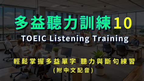081多益聽力訓練10、多益單字輕鬆記、多益、單字記憶、英語學習、聽力練習、單字量、詞彙提升、考試技巧、日常練習、語言能力、快速學習、自然記憶