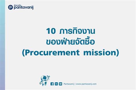 10 ภารกิจงานของ ฝ่ายจัดซื้อ Procurement Mission Pantavanij