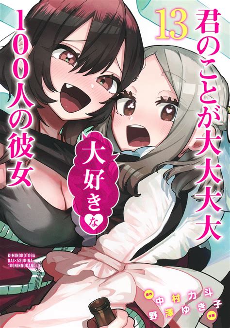 【情報】《超超超超超喜歡你的100個女朋友》漫畫第 13 集封面公開，預計 317 發售！日版 超超超超超喜歡你的100個女朋友 哈啦板