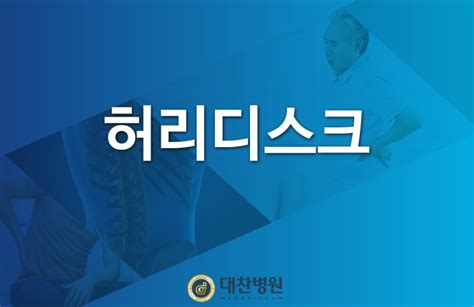 허리디스크 수술 없이 치료하려면 인천허리디스크 병원 대찬 네이버 블로그
