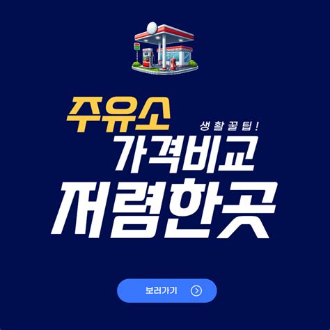 주유소 가격 비교 근처 최저가 가까운 우리동네 싼 주유소 찾는 2가지 방법
