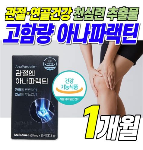 식약처 인정 관절엔 아나파랙틴 천심련 추출물 100 국내산 Nag 관절 연골 뼈 건강 비타민d Msm 아나 티몬
