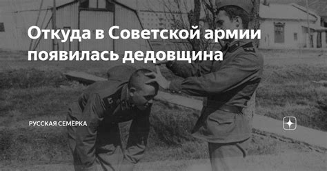 Откуда в Советской армии появилась дедовщина Русская Семёрка Дзен