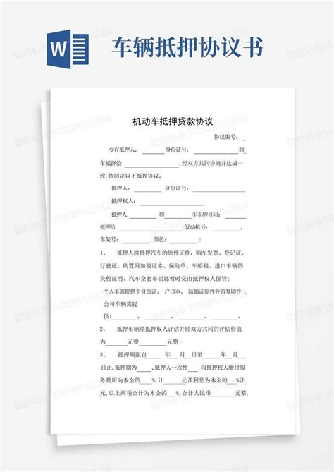 车辆抵押协议书word模板下载编号qoezmwby熊猫办公