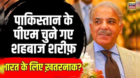 Pakistan New Prime Minister शहबाज शरीफ फिर बने Pak Pm Pti के Omar
