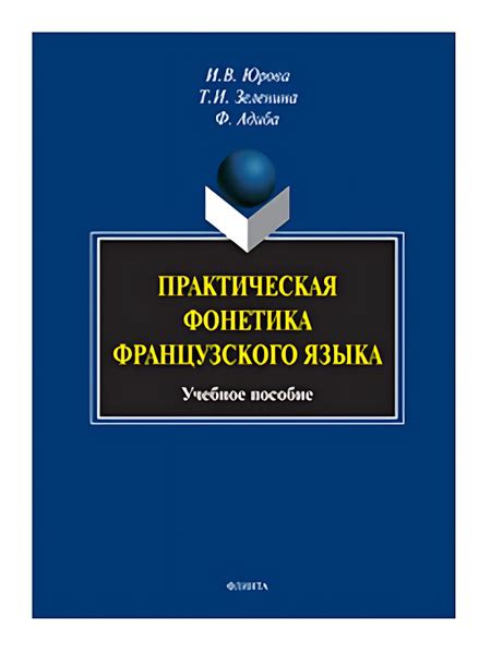 Практическая фонетика французского языка купить на Ozon по низкой цене 1724057923