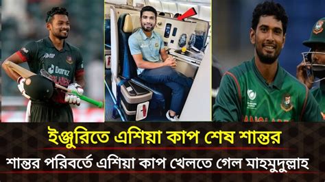 হাতের ইনজুরিতে এশিয়াকাপ শেষ শান্তর শান্তর পরিবর্তে এশিয়াকাপ খেলতে