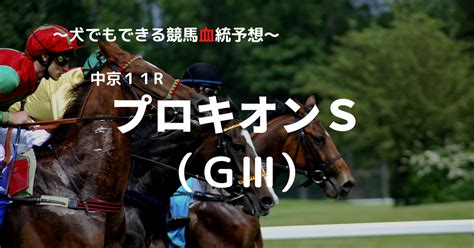 2023プロキオンs（gⅢ）予想 犬でもできる競馬血統予想