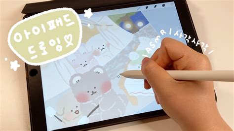 아이패드 드로잉 Asmr 사각사각 캠핑장에서 구워먹는 마시멜로 그림그리면서 같이 수다 떨어요 ️ Youtube