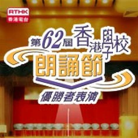Podcast One 第62屆香港學校朗誦節優勝者表演 優勝者表演 陳語翹、李承匡、梁瀟洋