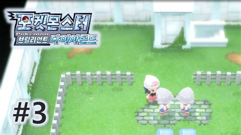 포켓몬스터 브릴리언트 다이아몬드 3 [연고시티를 거쳐 신수마을까지 ] Youtube