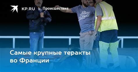 Самые крупные теракты во Франции Kp Ru