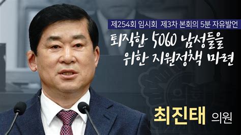 대구광역시 수성구의회 5분 자유발언 최진태 의원 제254회 임시회 3차 본회의 Youtube