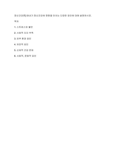 정신건강론 태내기 정신건강에 영향을 미치는 다양한 요인에 대해 설명하시오 사회과학