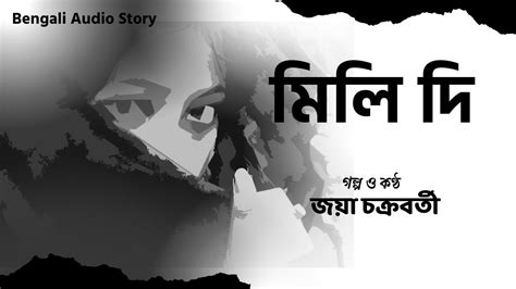 মিলি দি Bengali Audio Story Aklajaya1076 Youtube