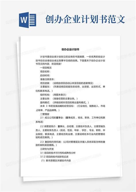 创办企业计划书范文 Word模板下载 编号lejnekjg 熊猫办公