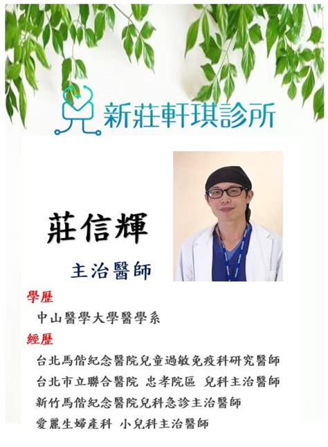 新莊軒琪診所 917起 莊信輝 醫師加入本診所，為民眾提供看診服務。