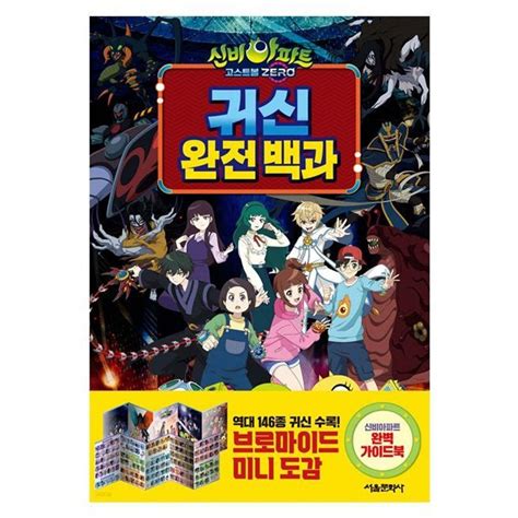 신비아파트 귀신완전백과 가이드북 1p 도감 놀이북 홈플러스 택배배송