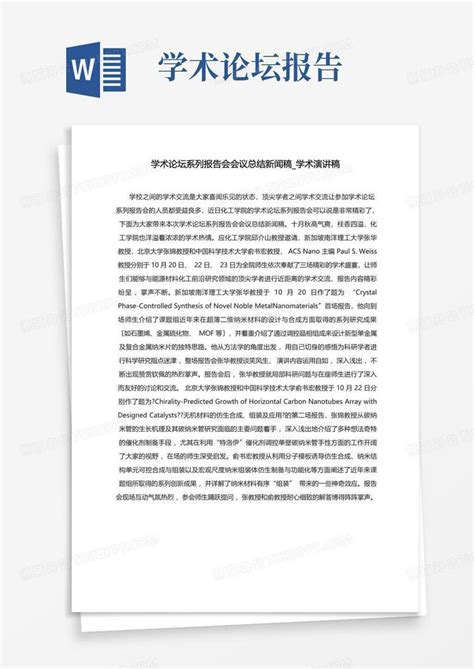 学术论坛系列报告会会议总结新闻稿学术演讲稿word模板下载编号lbapgdzg熊猫办公